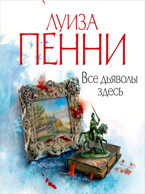 Libby - Все дьяволы здесь
